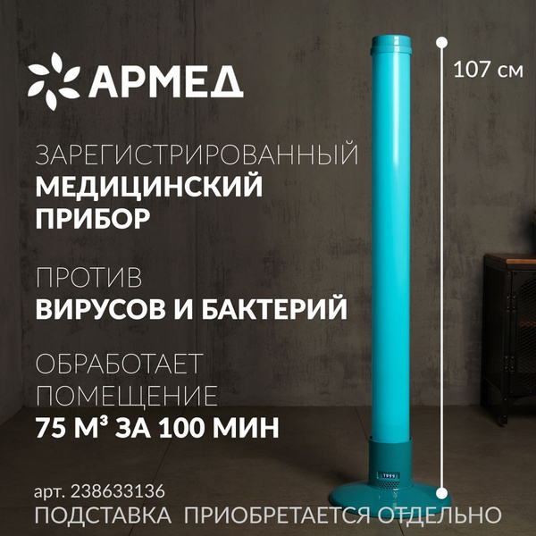 Рециркулятор очиститель воздуха бактерицидный Армед 1-130 ПТ (с ...