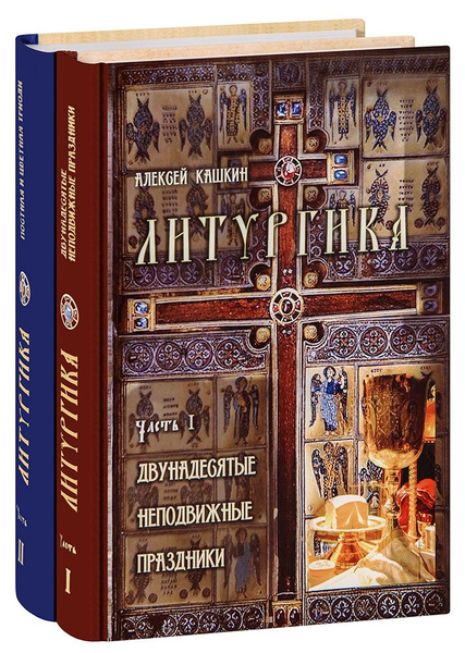 Литургика. В 2 томах. Алексей Кашкин - купить с доставкой по выгодным ...