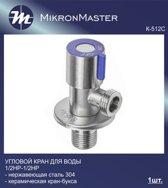 Кран угловой для воды 1/2 х 1/2 НР-НР из нержавеющей стали SUS304 для ...