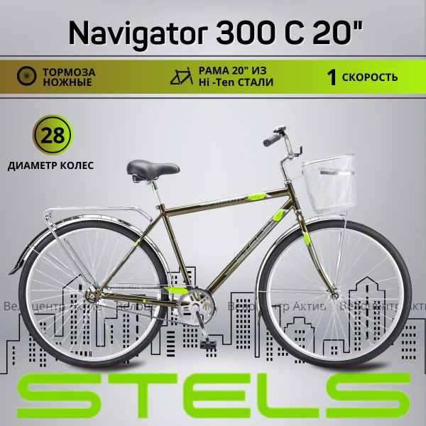 Велосипед городской 28" STELS Navigator-300 С 20", рост 165-195 ...