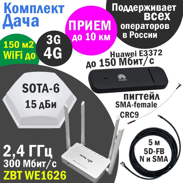 Комплект 4G-Дача-Универсал на базе антенны Baltic Signal 3G/4G 15 дБ, модема brovi E3372-325 и ...