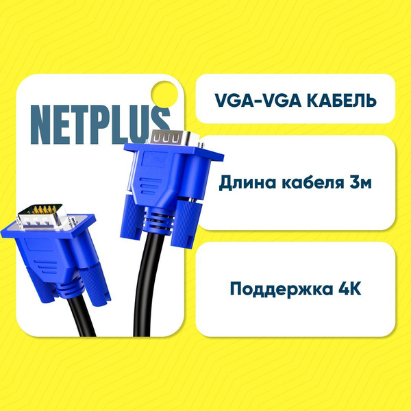 Кабель VGA (D-Sub) NETPLUS netplusvga00 - купить по низкой цене в интернет-магазине OZON (963855610)
