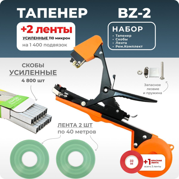 Тапенер садовый BZ-2 / Степлер для подвязки растений с зелеными лентами ...