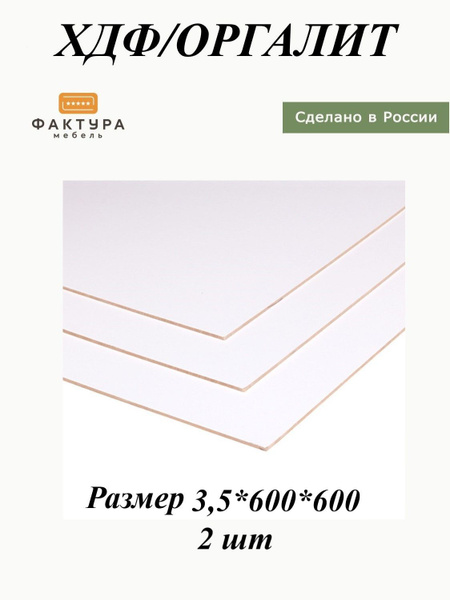 Двп, Двпо, ХДФ, оргалит белый 3.5*600*600 2 л - купить с доставкой по ...