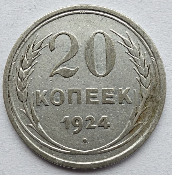 Монета 20 копеек 1924 СССР из оборота - купить в интернет-магазине OZON с быстрой доставкой ...