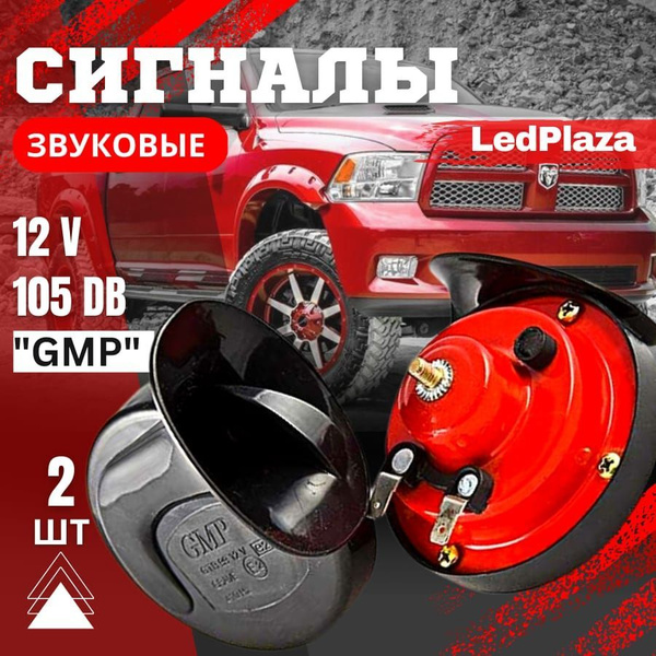 АВТОМОБИЛЬНЫЙ ЗВУКОВОЙ Сигнал GMP 2 ШТ - LedPlaza арт. GMP - купить по ...
