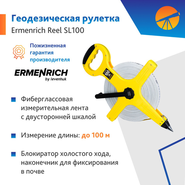 Измерительная рулетка Геодезическая Ermenrich 100 м х 13 мм купить по ...