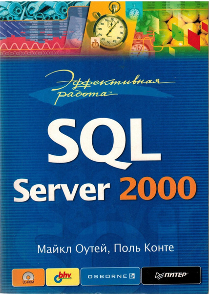 Эффективная работа: SQL Server 2000 | Конте Поль, Оутей Майкл - купить с доставкой по выгодным ...