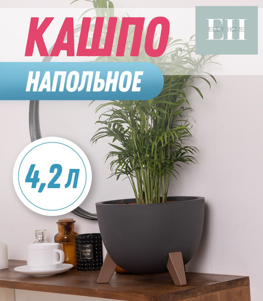 Кашпо Elly Home, 18,5 см х 25 см х 25 см, 4 л, 1 шт - купить с ...
