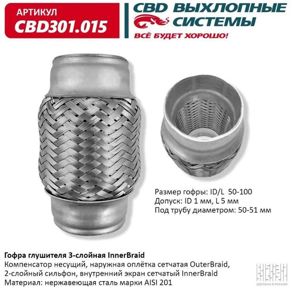 Гофра (сильфон) глушителя CBD, 50х100 мм 3х-слойная Innerbraid, арт ...