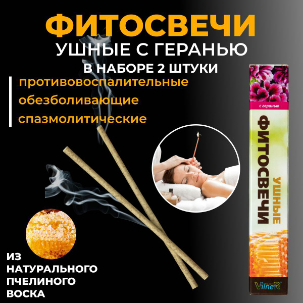 Фитосвечи VilneR HEALTH с ароматом ГЕРАНИ ушные свечи для чистки ушей ...