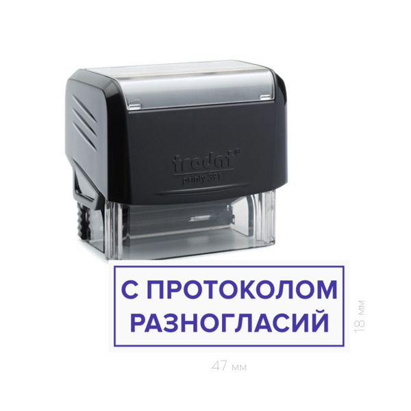 Штамп "С протоколом разногласий" - купить с доставкой по выгодным ценам ...