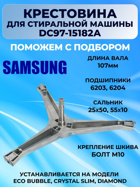 Крестовина барабана для стиральной машины SAMSUNG DC97-15182A самсунг ...