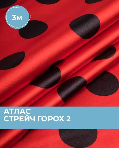 Ткань Атлас стрейч Горох 2 для шитья одежды и рукоделия, отрез атласа 3 ...