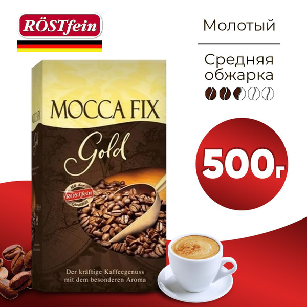 Кофе молотый Mocca Fix Gold, 500 гр, натуральный жареный, средней ...