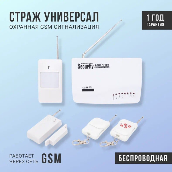 Беспроводная охранная GSM сигнализация Страж Универсал для дома / дачи ...