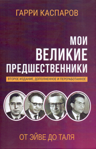 Мои великие предшественники Том 2. От Эйве до Таля, 2-е издание ...