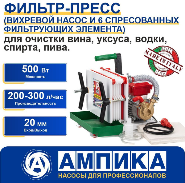 Фильтр-пресс Colombo 6 Rover Pompe для очистки самогона - купить с ...
