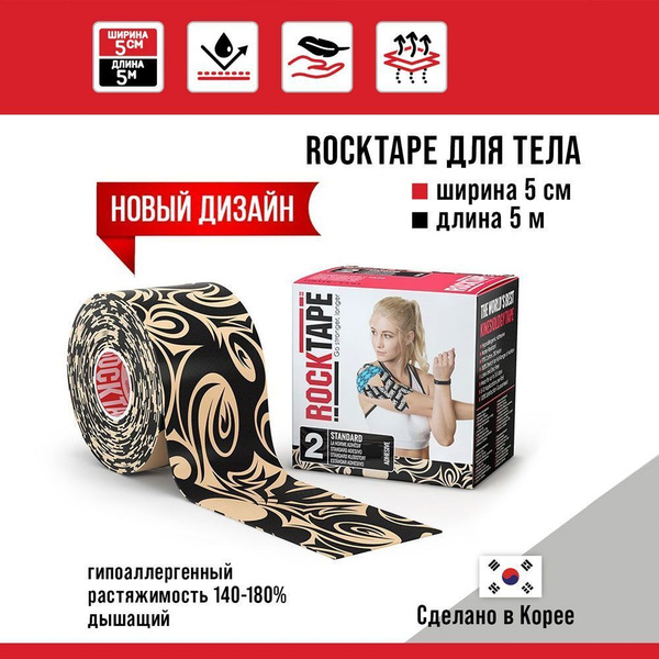 Кинезио тейп Rocktape classic 5 см х 5 м, хлопок, Tattoo. Подходит для ...