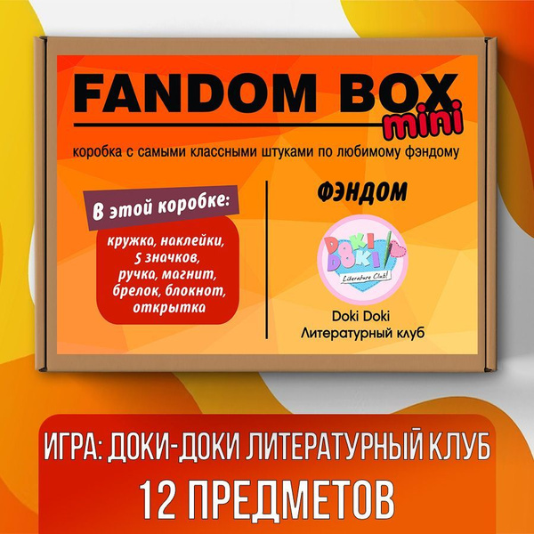 Подарочный набор Fandom Box mini по аниме игре Doki Doki Literature ...