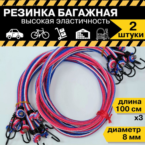 Резинка багажная Триколор 2 шт (1 метр 8 мм многожильная с ...