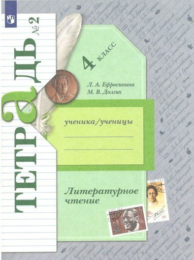 Рабочая тетрадь Просвещение Ефросинина Л.А. Литературное чтение. 4 ...