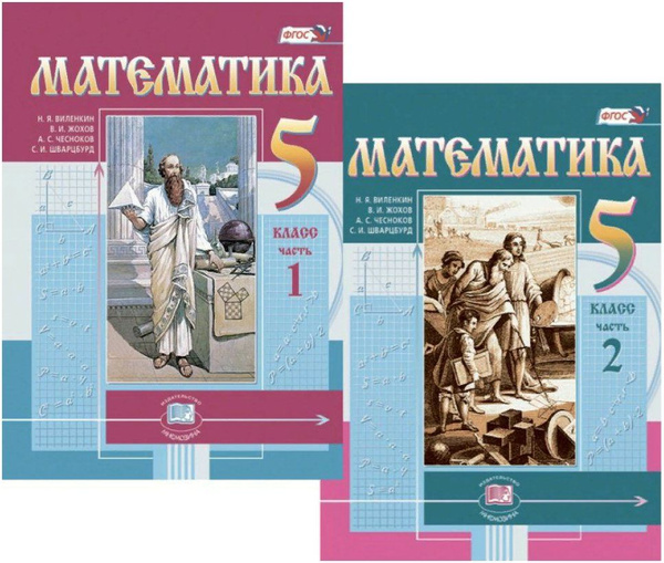 Учебник Мнемозина Виленкин Н.Я. Математика. 5 класс. Комплект в 2 ...