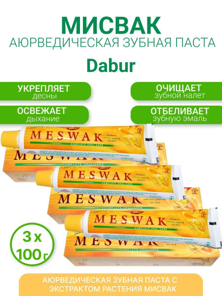Мисвак Зубная паста Дабур, Miswak Dabur 3 упаковки по 100гр - купить с ...