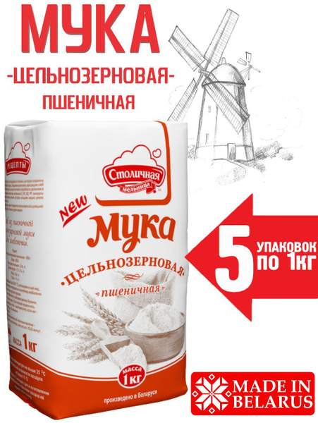 Мука пшеничная цельнозерновая грубого помола хлебопекарная, 5 пачек по ...