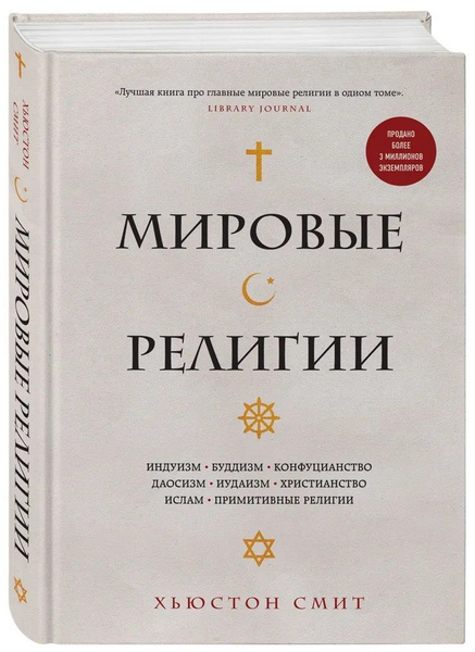 Мировые религии | Смит Хьюстон - купить с доставкой по выгодным ценам в ...