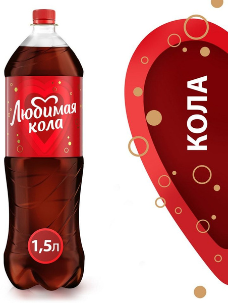 Напиток Любимая Кола 1.5л - купить с доставкой по выгодным ценам в ...