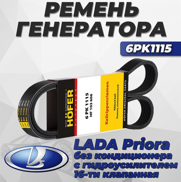 Ремень генератора "HOFER" 6PK1115 для LADA Priora / Лада Приора (2170 ...