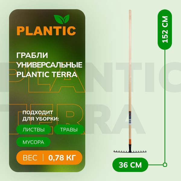 Грабли Плоские PLANTIC, Сталь, 152 см купить по доступной цене с доставкой в интернет-магазине ...