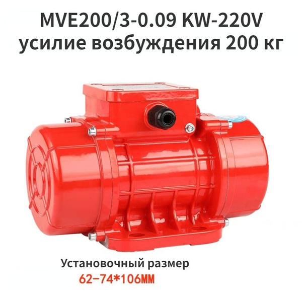 Пылезащитный и водонепроницаемый вибратор MVE 200/3,вибродвигатель,Для ...