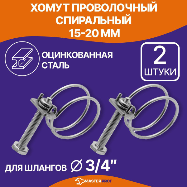 Хомут MasterProf 15 - 20, 2 шт., Оцинкованная сталь - купить по выгодной цене в интернет ...