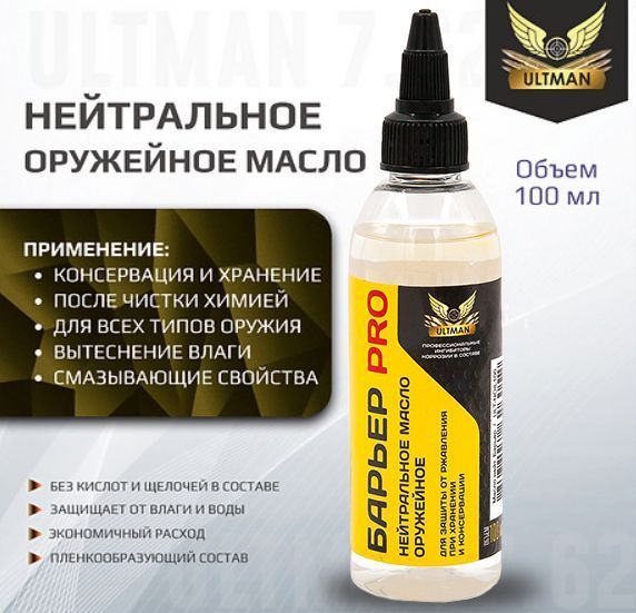 Нейтральное оружейное масло Барьер PRO, 100мл - купить с доставкой по ...