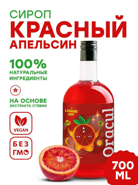 Сироп концентрированный LIQUID JOY Красный апельсин для кофе, для ...