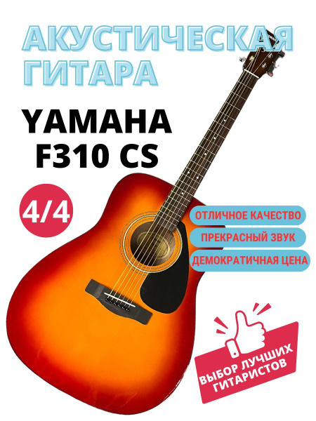 YAMAHA Акустическая гитара F310 CS для начинающих гитаристов и ...