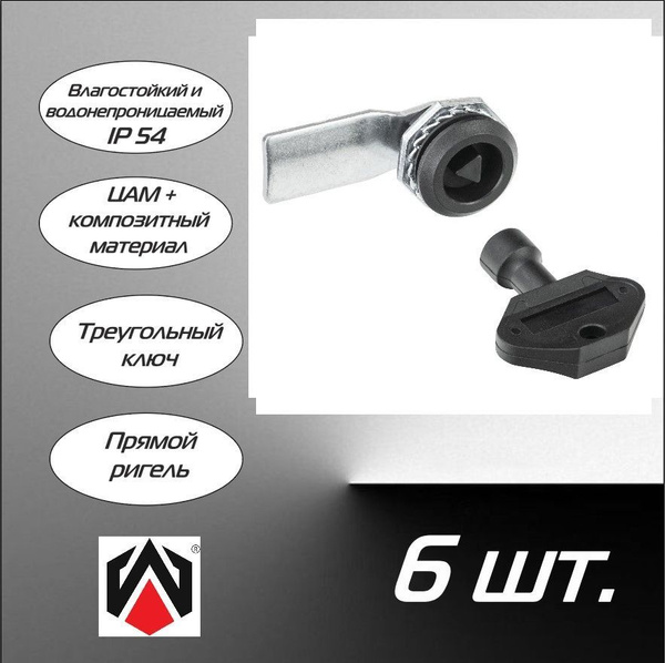 Щитовой замок 705-3 ключ треугольник, прямой ригель ПК - 6 шт. - купить ...