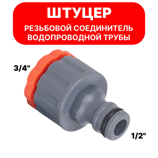 Резьбовой соединитель водопроводной трубы 4/6 универсальный адаптер ...