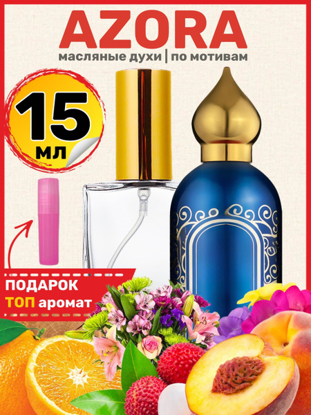 Духи масляные по мотивам Azora Азора парфюм женские мужские - купить с ...