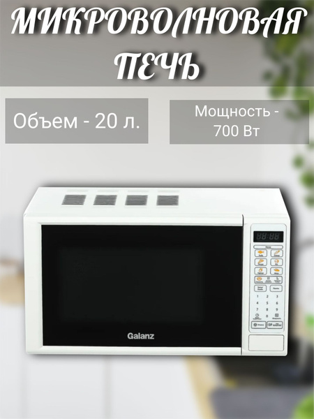 Микроволновая печь Galanz Микроволновая печь/СВЧ/микроволновка ...