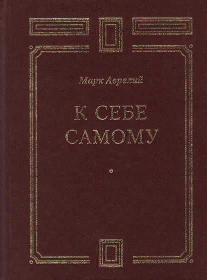 К себе самому | Антонин Марк Аврелий | Электронная книга - купить с ...