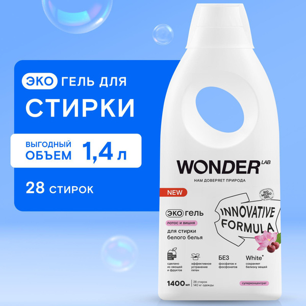 Гель для стирки белого белья и белых светлых вещей WONDER LAB ...
