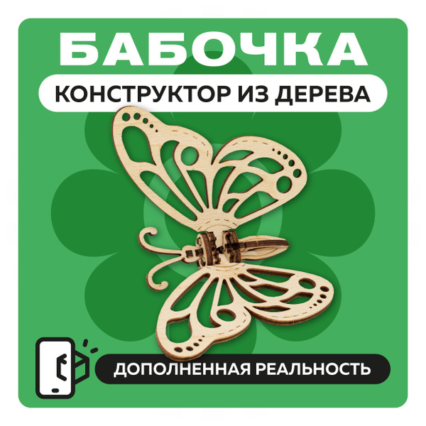 Деревянный конструктор 3Д Бабочка, фигрука животного в подарок на новый ...
