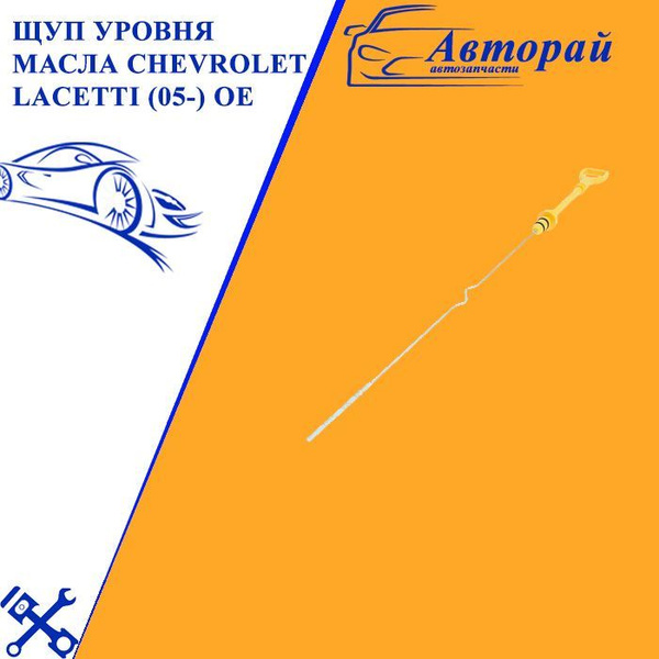 Щуп автомобильный уровня масла CHEVROLET Lacetti Шевроле Лачетти(05 ...