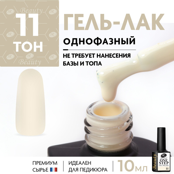 Holy Rose Однофазный гель лак для ногтей One Step №11 Кремовый, 10 мл ...