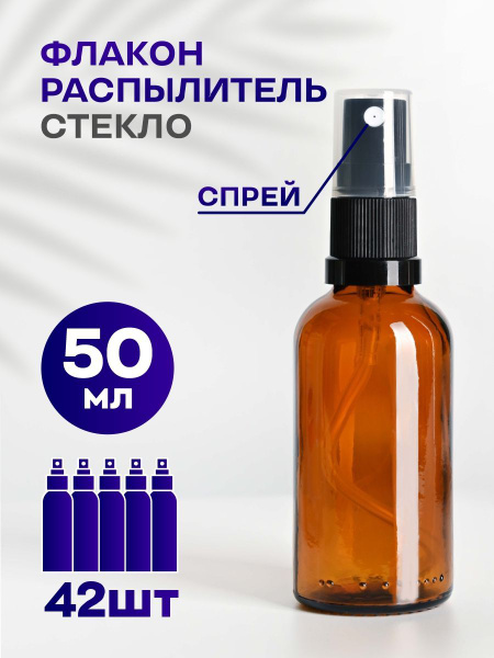 Стеклянный флакон с распылителем 50 мл. купить на OZON по низкой цене в ...