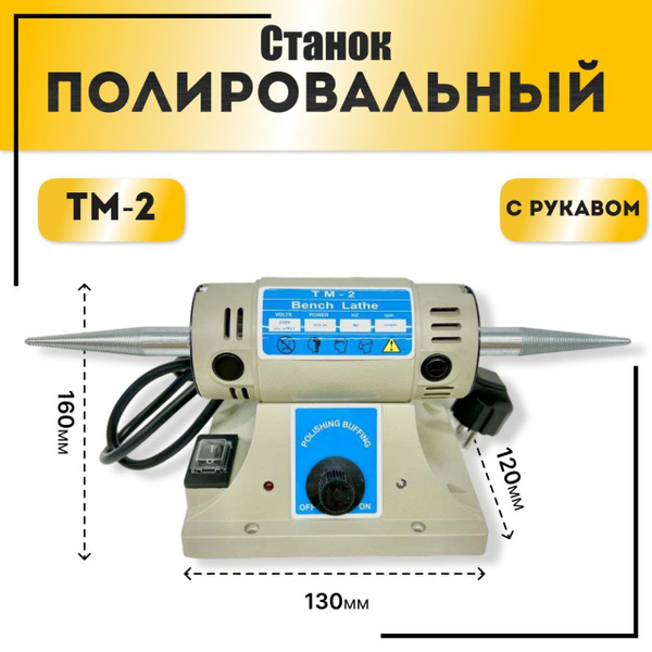 Станок полировальный ТМ-2 с рукавом купить на OZON по низкой цене ...