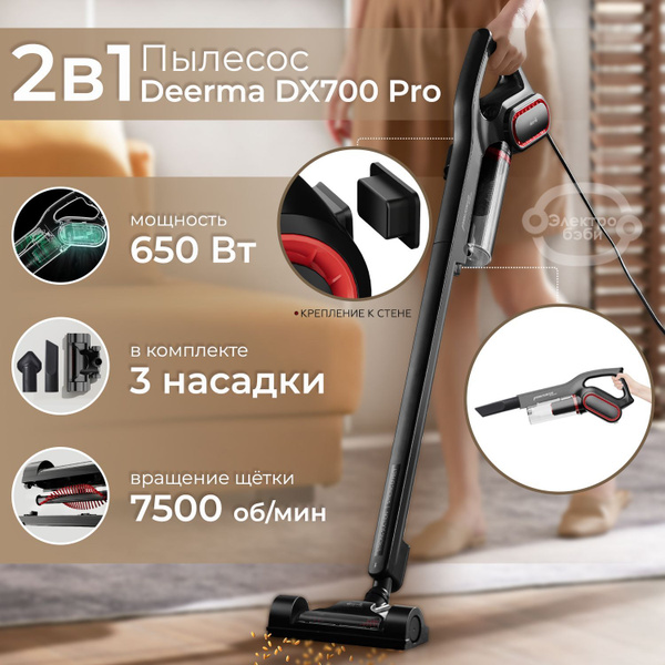 Пылесос вертикальный для дома Deerma DX700 Pro с креплением к стене и ...